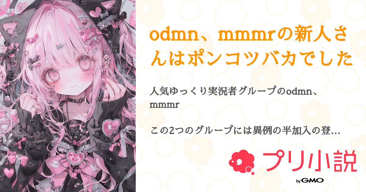 odmn、mmmrの新人さんはポンコツバカでした - 全1話 【連載中】（あいあむ山星あい！さんの夢小説） | 無料スマホ夢小説ならプリ小説 byGMO